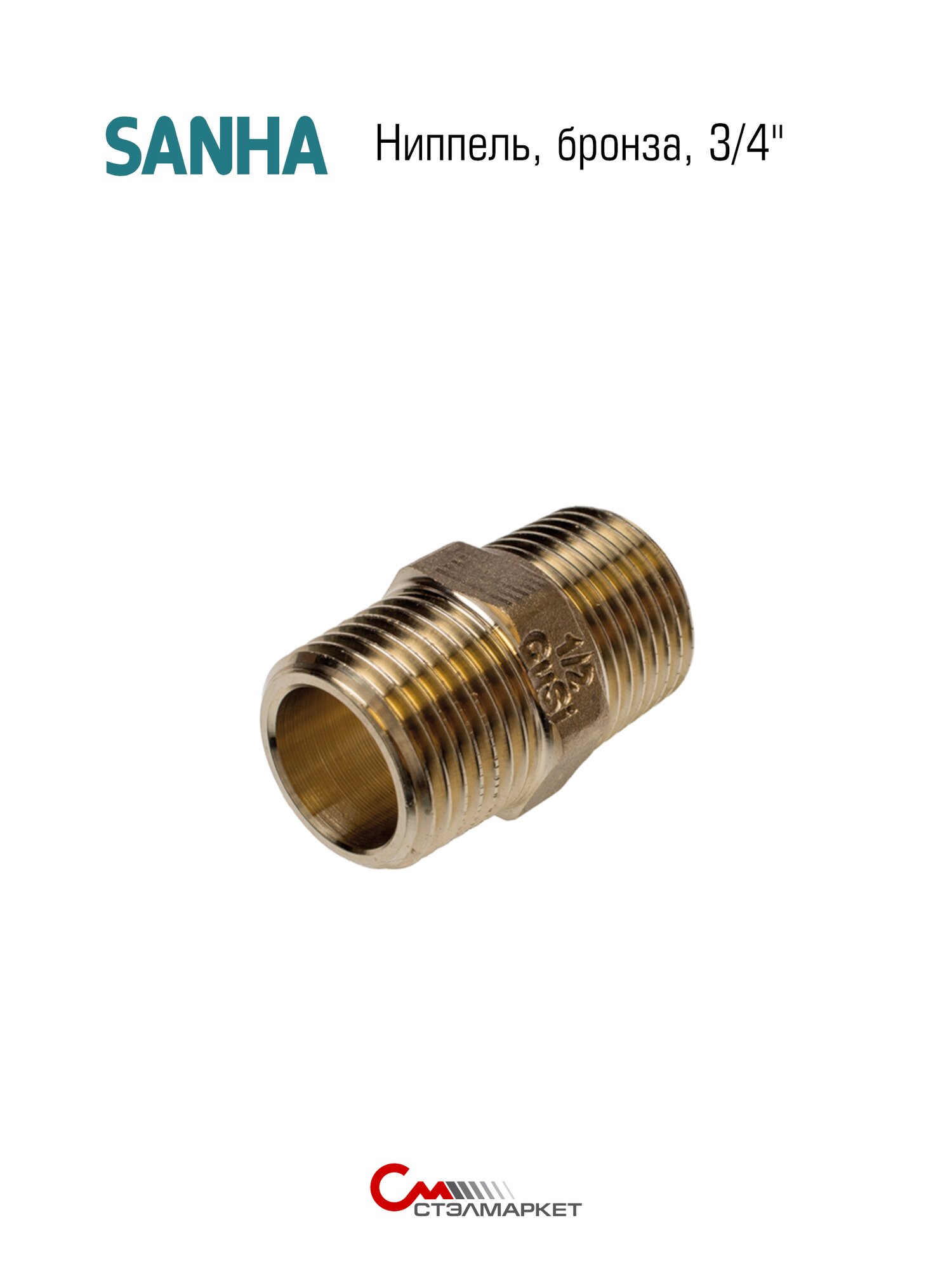 Ниппель Sanha PURAFIT, бронза, 3/4" (1328034)