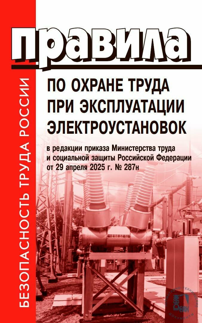 Правила по охране труда при эксплуатации электроустановок. В редакции от 29.04.2022 No 279н