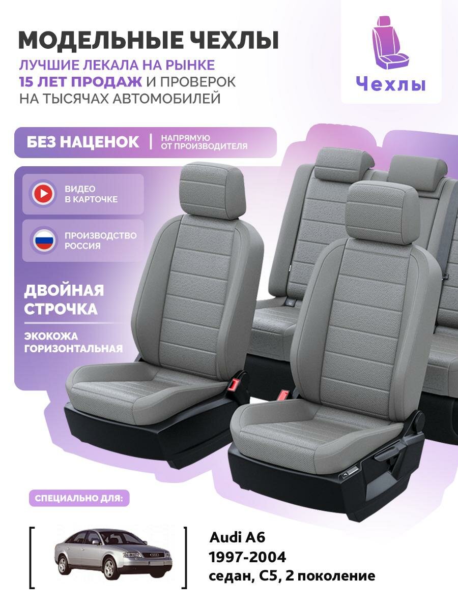 Чехлы на Ауди А6 Ц5 2