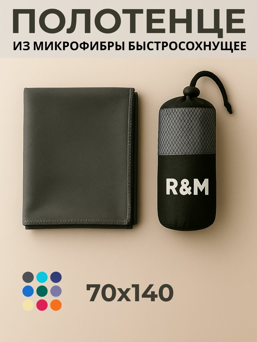 Полотенце спортивное быстросохнущее из микрофибры быстросохнущее полотенце микрофибра