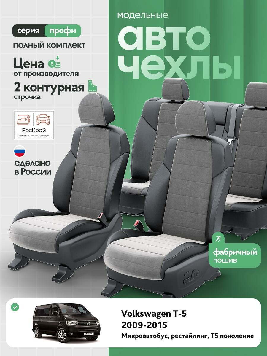 Чехлы на Фольксваген Транспортер Т6 Рестайлинг