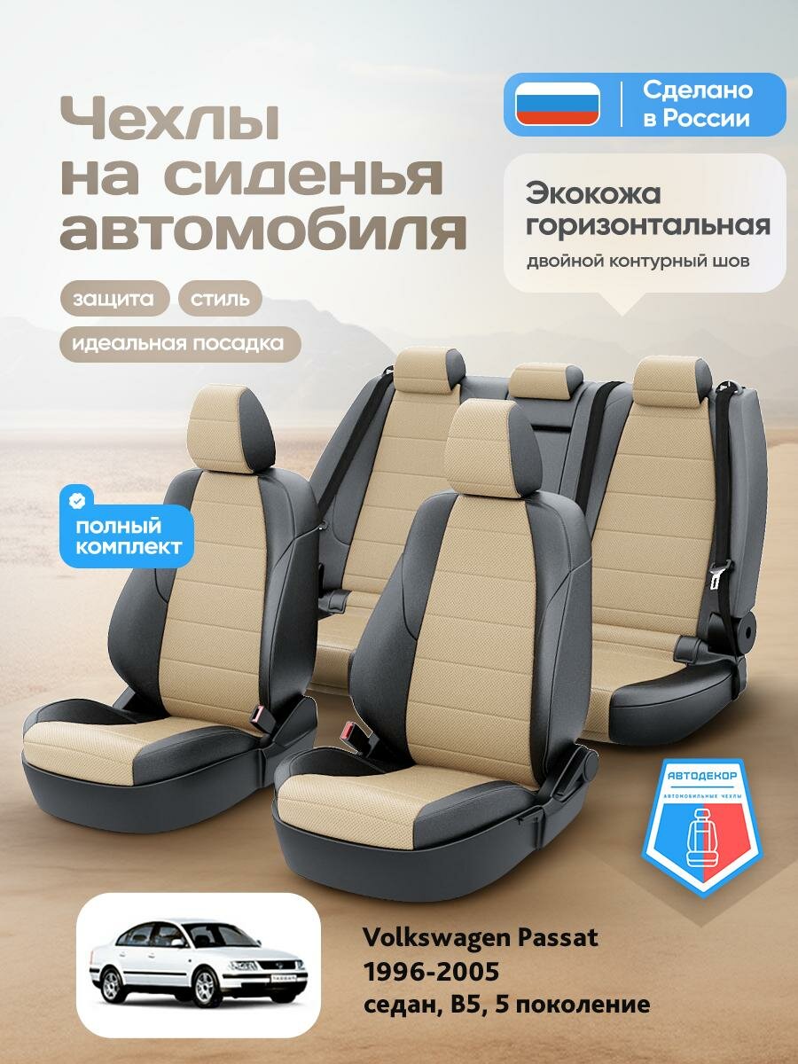 Чехлы на Фольксваген Пассат Б5