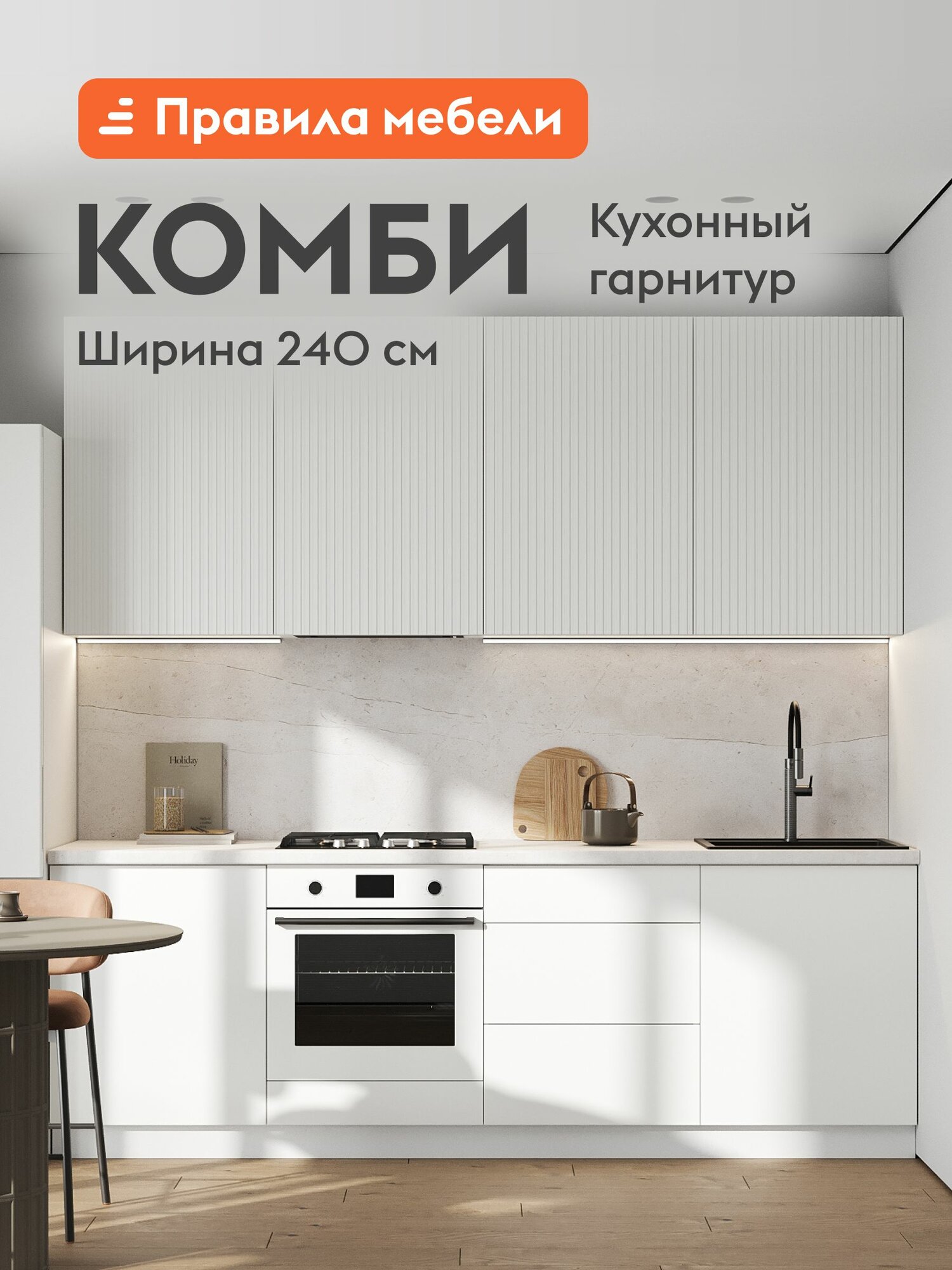 Кухонный гарнитур Комби высокий 2.4 м, мебель для дома и кухни, Белый / Бланж