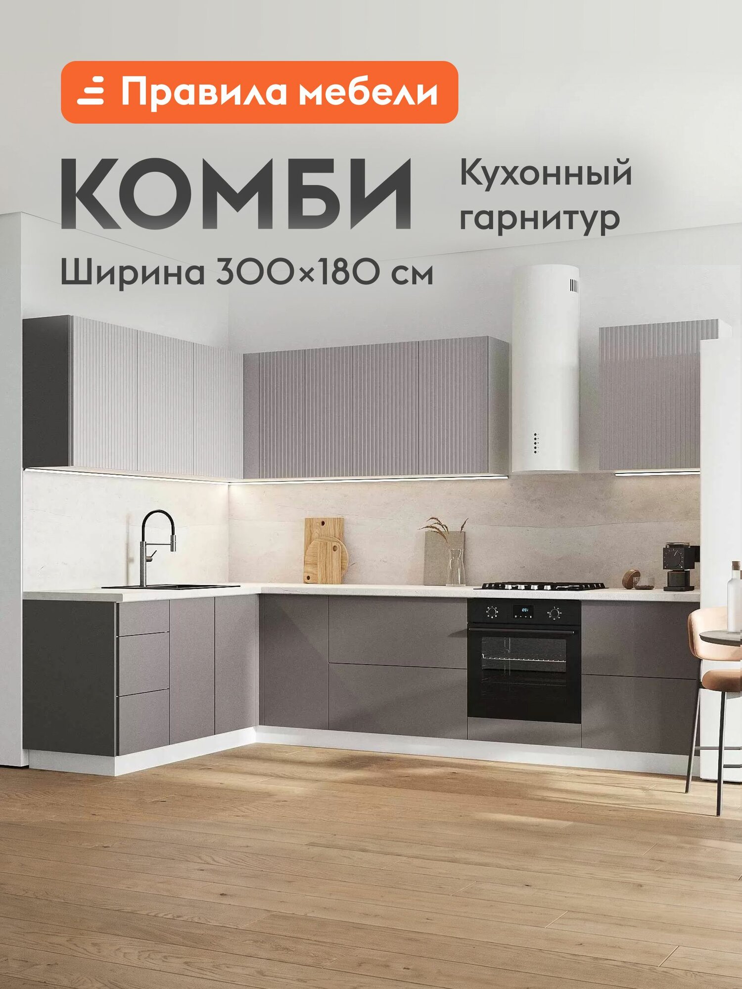 Кухонный гарнитур угловой Комби 3.0х1.8 м, мебель для дома и кухни, Белый / Нео / Грей