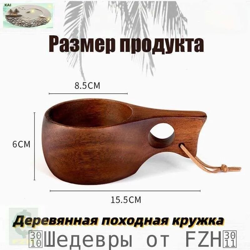 Деревянная из цельного дерева Темная Кукса, 239 мл походная, для чая или кофе 1шт