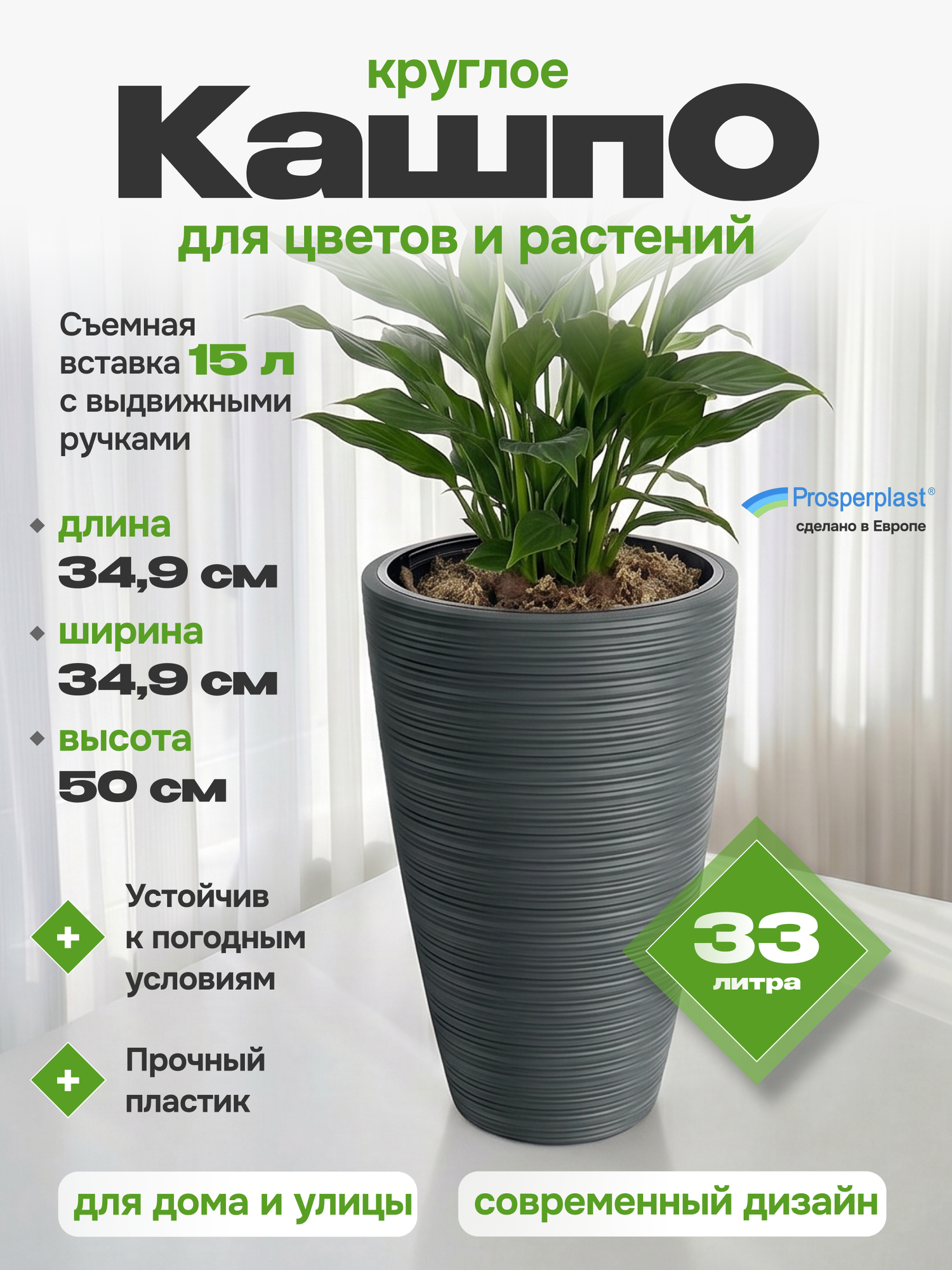 Кашпо для цветов круглое со вставкой Prosperplast VENA, диаметр 34,9 см, высота 50 см, 33 л, темно-серый
