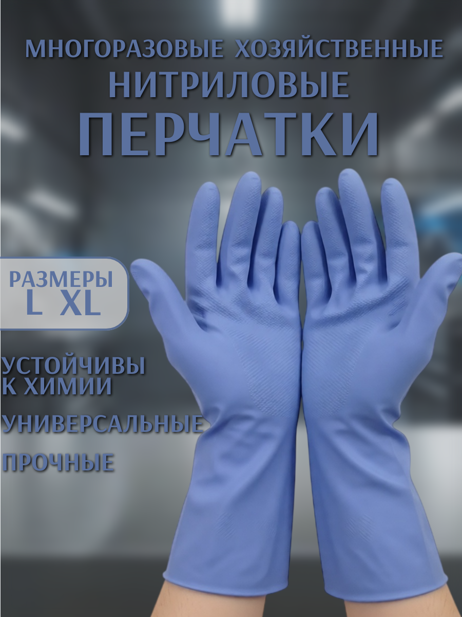 Рабочие хозяйственные универсальные нитриловые перчатки