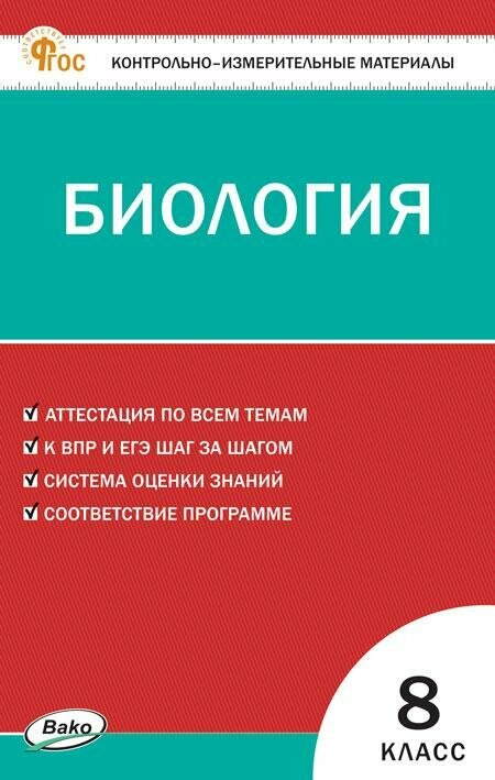КИМ Биология 8 кл.