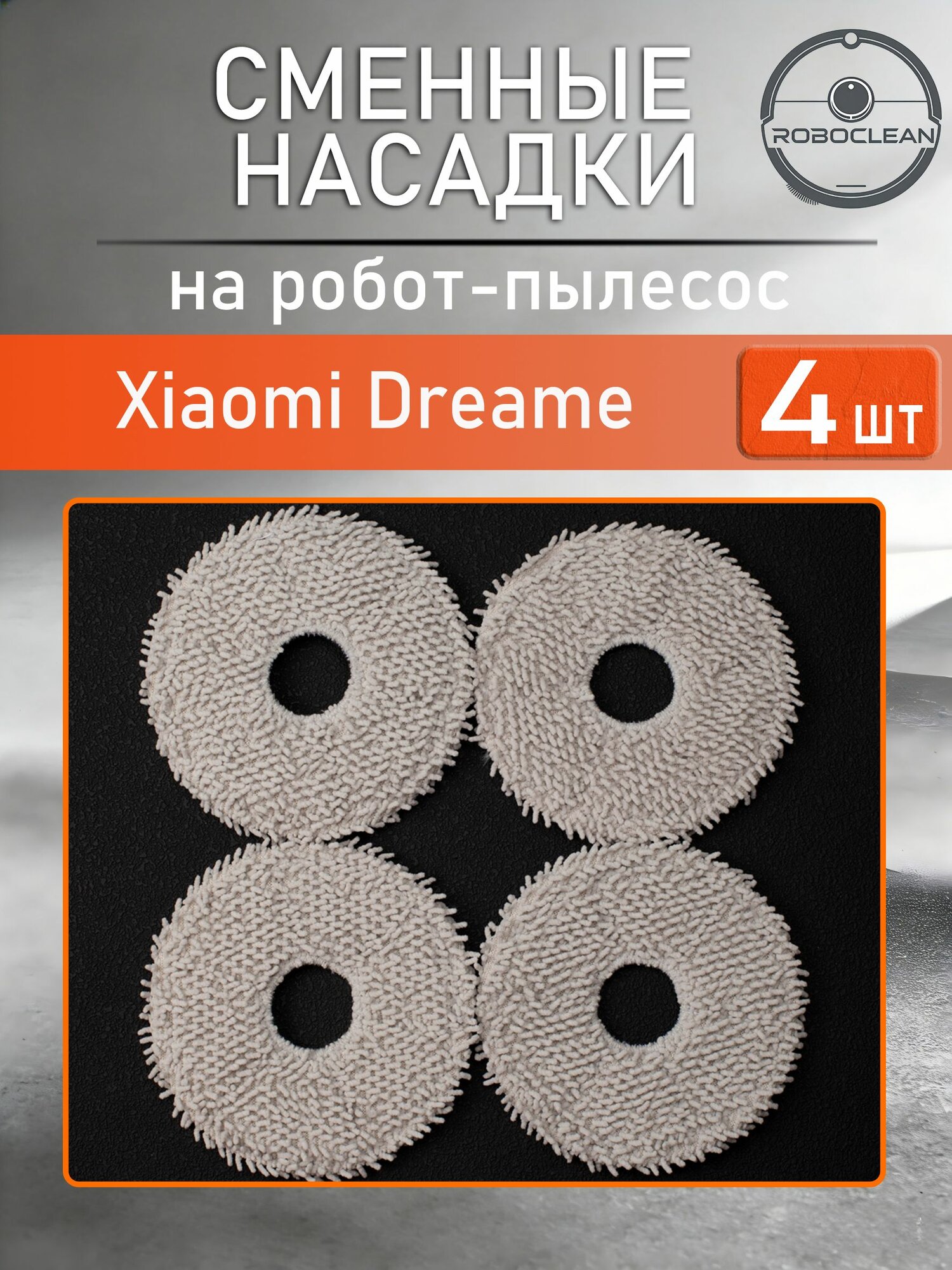 Тряпки МОП для робота пылесоса Xiaomi Dreame L10 / L30 Ultra, X10 и др-4 шт.