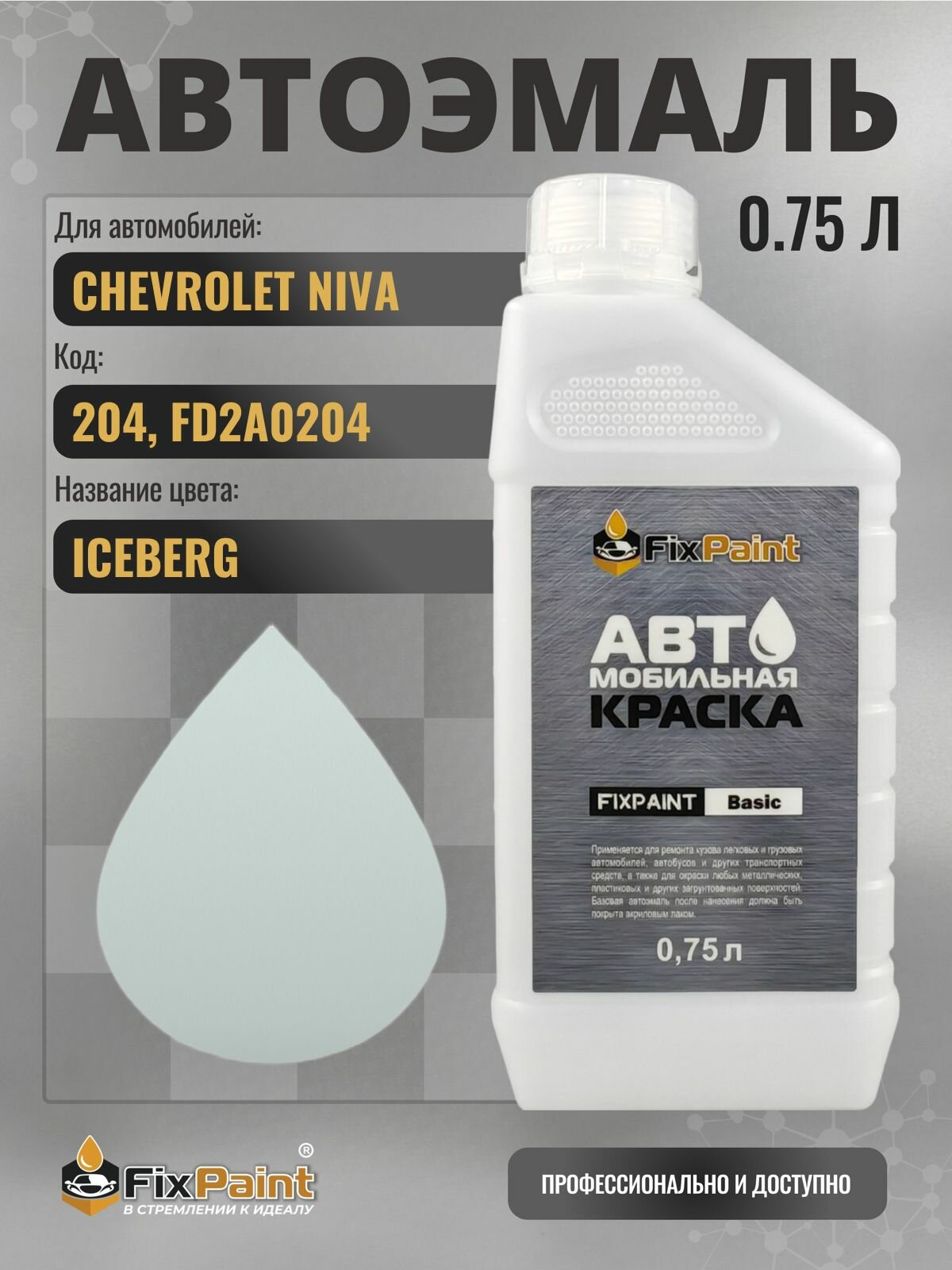 Краска для CHEVROLET NIVA, код 204, FD2A0204, ICEBERG, автомобильная эмаль базовая под лак FixPaint Basic в канистре, 0,75 л