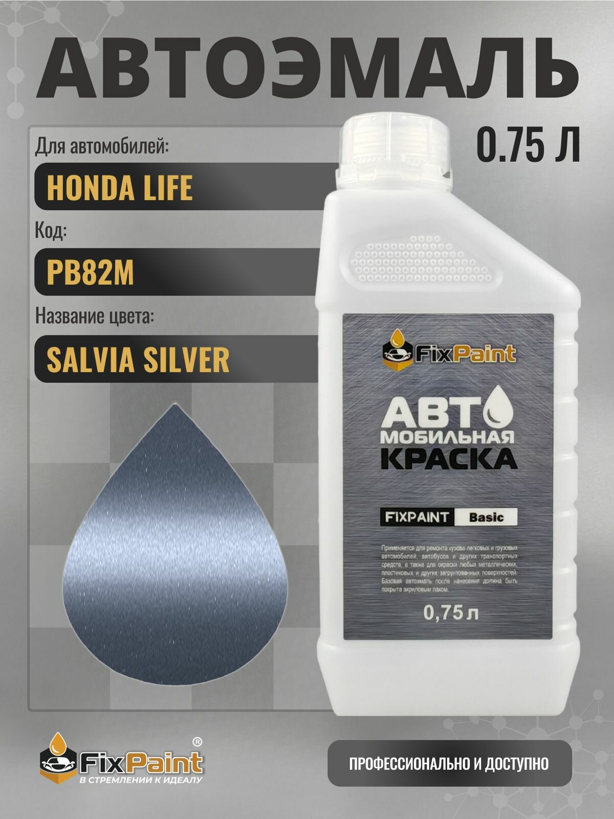 Краска для HONDA LIFE, код PB82M, SALVIA SILVER, автомобильная эмаль базовая под лак FixPaint Basic в канистре, 0,75 л