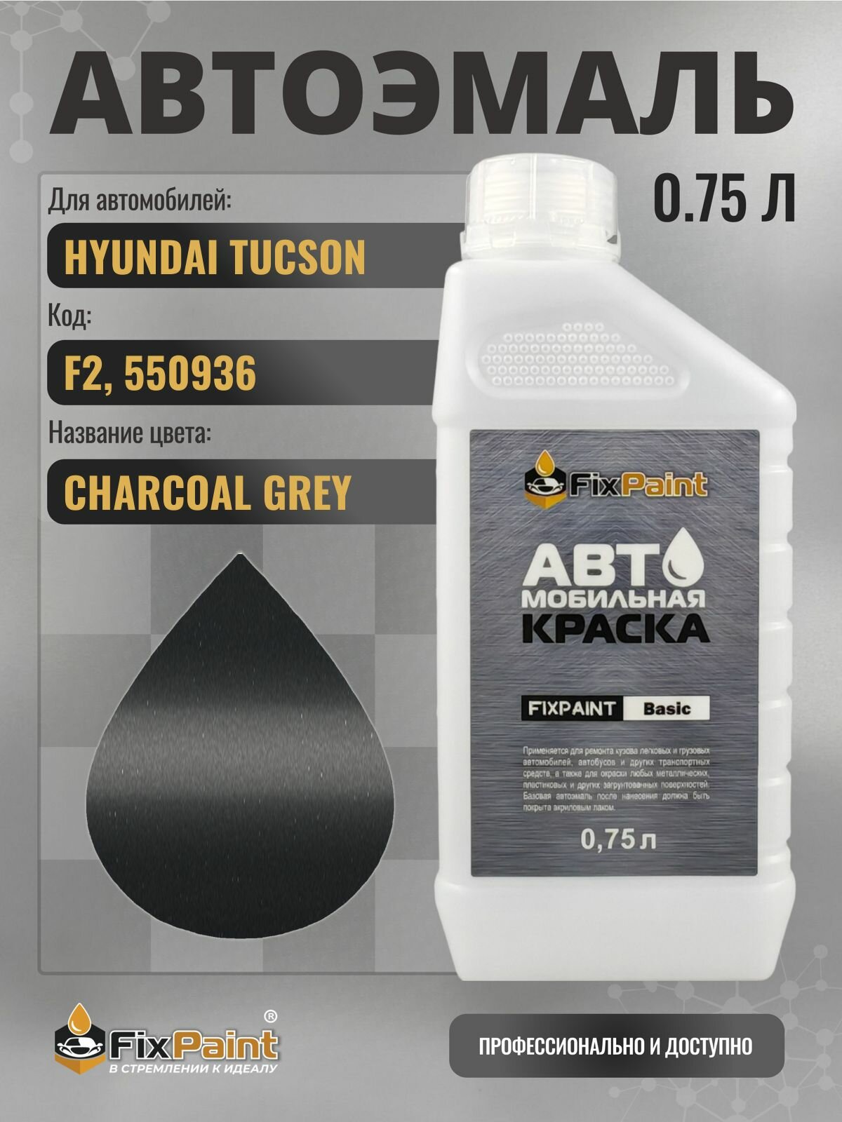 Краска для HYUNDAI TUCSON, код F2, 550936, CHARCOAL GREY, автомобильная эмаль базовая под лак FixPaint Basic в канистре, 0,75 л