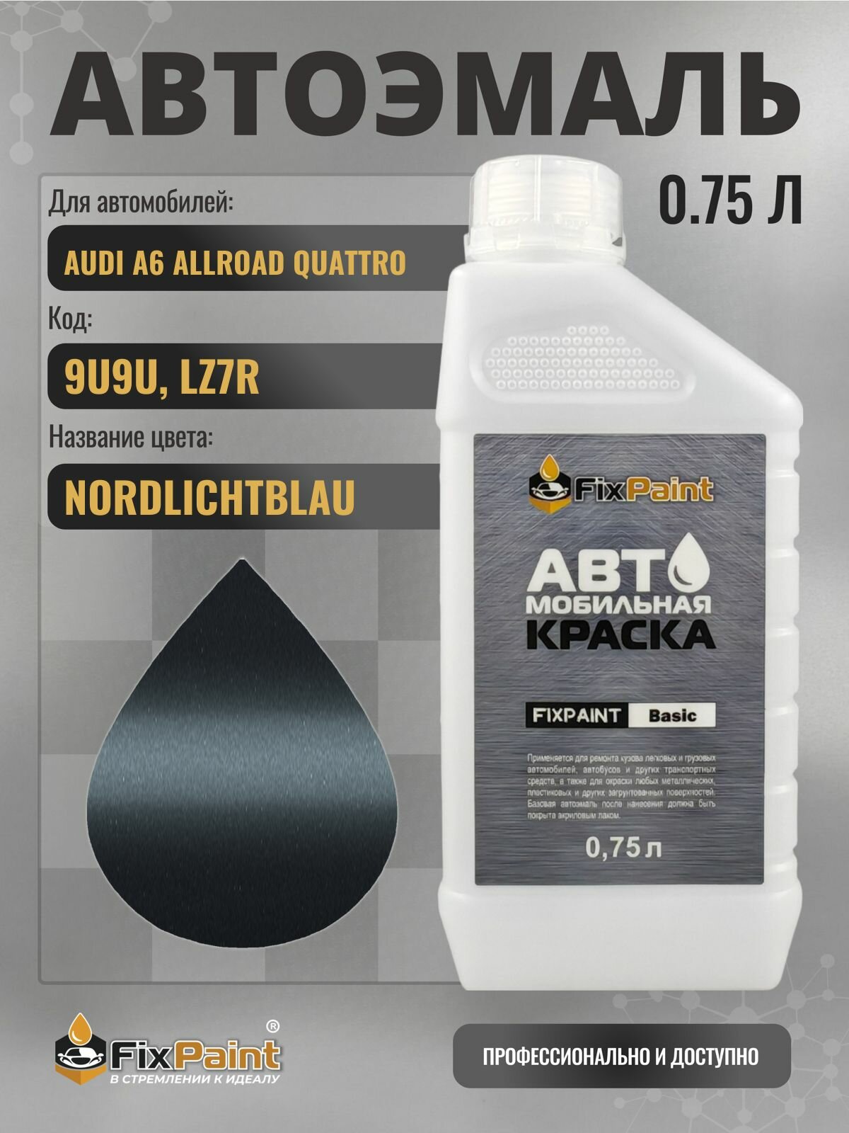 Краска для AUDI A6 ALLROAD QUATTRO, код 9U9U, LZ7R, NORDLICHTBLAU, автомобильная эмаль базовая под лак FixPaint Basic в канистре, 0,75 л