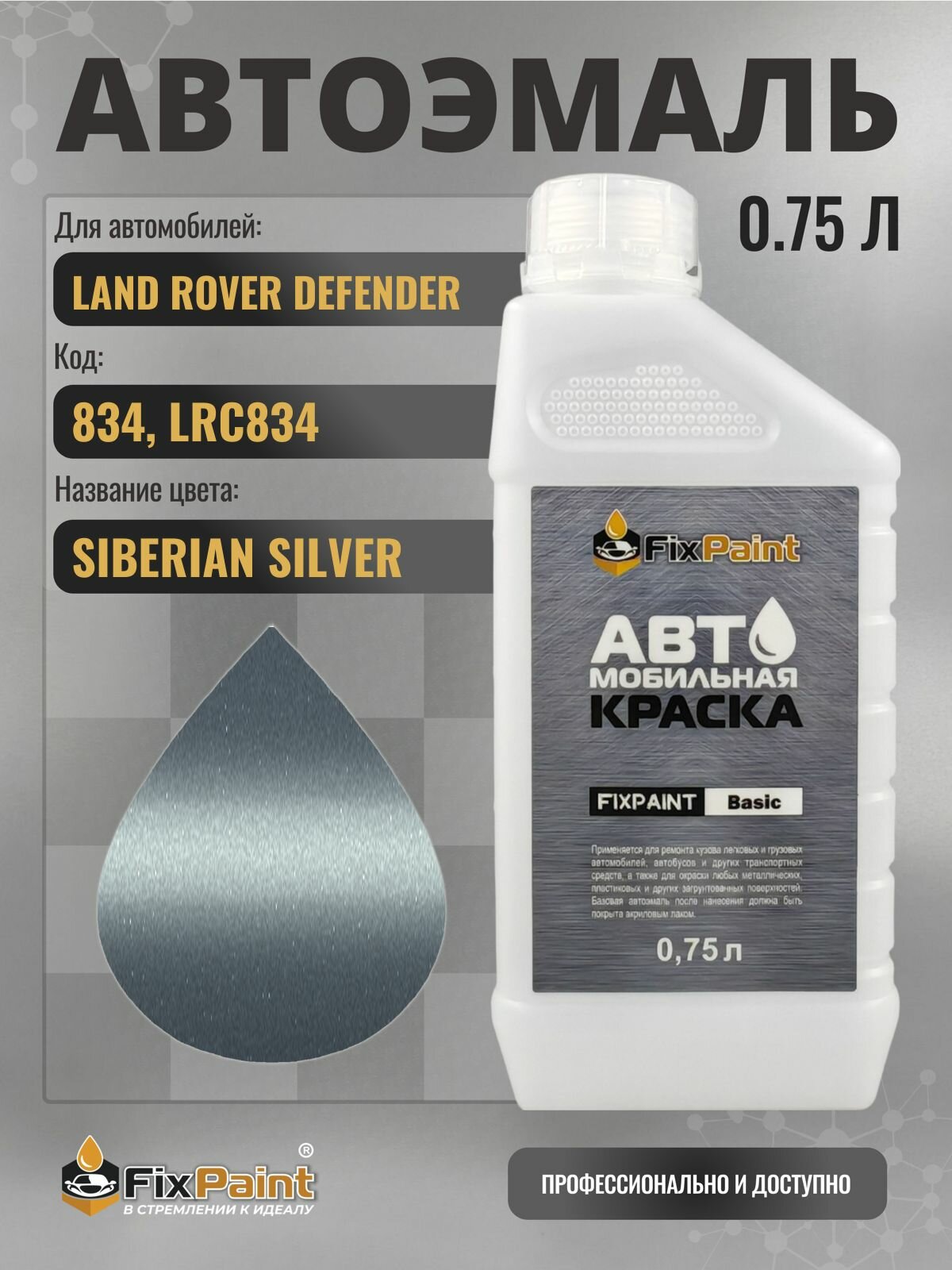 Краска для LAND ROVER DEFENDER, код 834, LRC834, SIBERIAN SILVER, автомобильная эмаль базовая под лак FixPaint Basic в канистре, 0,75 л