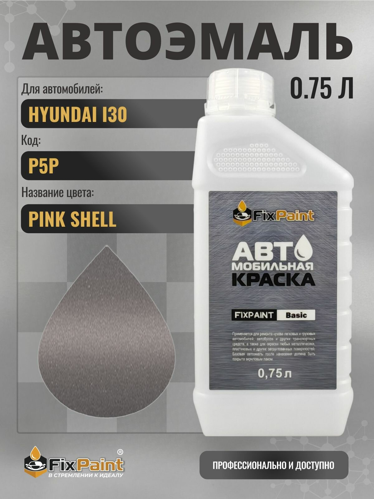 Краска для HYUNDAI I30, код P5P, PINK SHELL, автомобильная эмаль базовая под лак FixPaint Basic в канистре, 0,75 л
