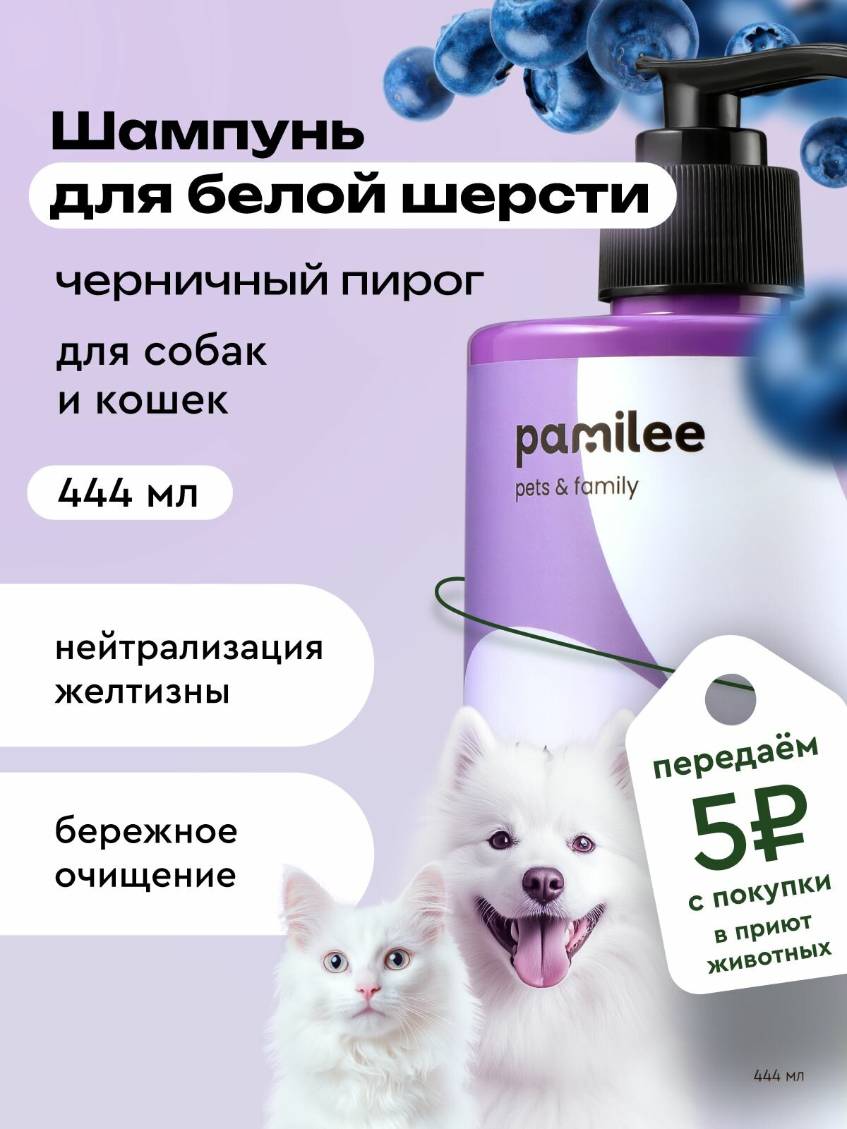 Шампунь для белых собак и кошек гипоаллергенный профессиональный, Pamilee, 444мл шампунь для собак шампунь для кошек гипоаллергенный шампунь профессиональный
