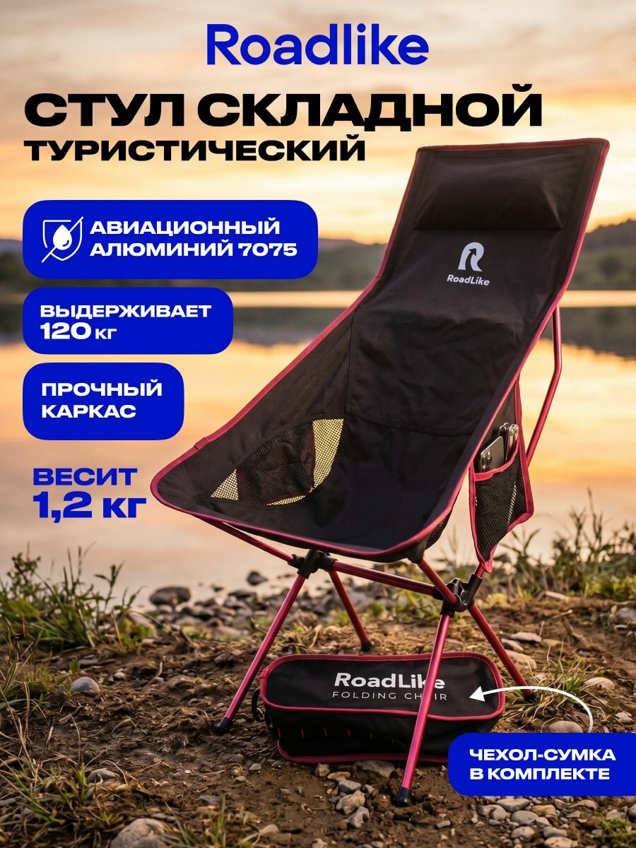 Стул туристический складной Roadlike до 120 кг, стул для рыбалки