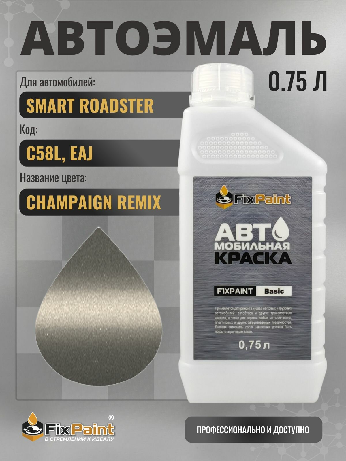 Краска для SMART ROADSTER, код C58L, EAJ, CHAMPAIGN REMIX, автомобильная эмаль базовая под лак FixPaint Basic в канистре, 0,75 л