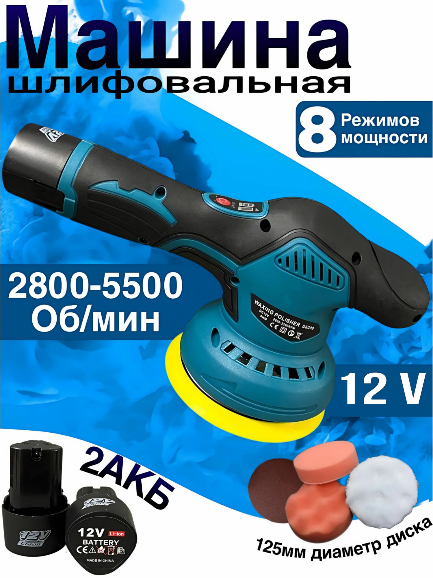 Полировальная машина для автомобиля аккумуляторная 12 V