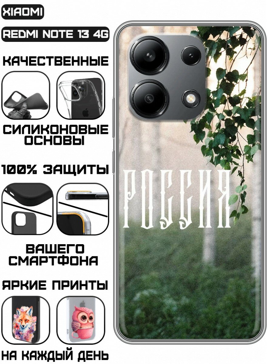 Чехол для Xiaomi Redmi Note 13 4G с принтом Березы России (Сяоми Редми Ноут 13 4Ж)