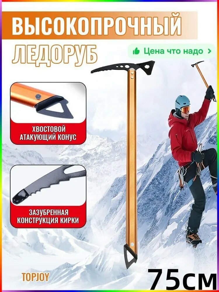 Ледоруб , 75 см