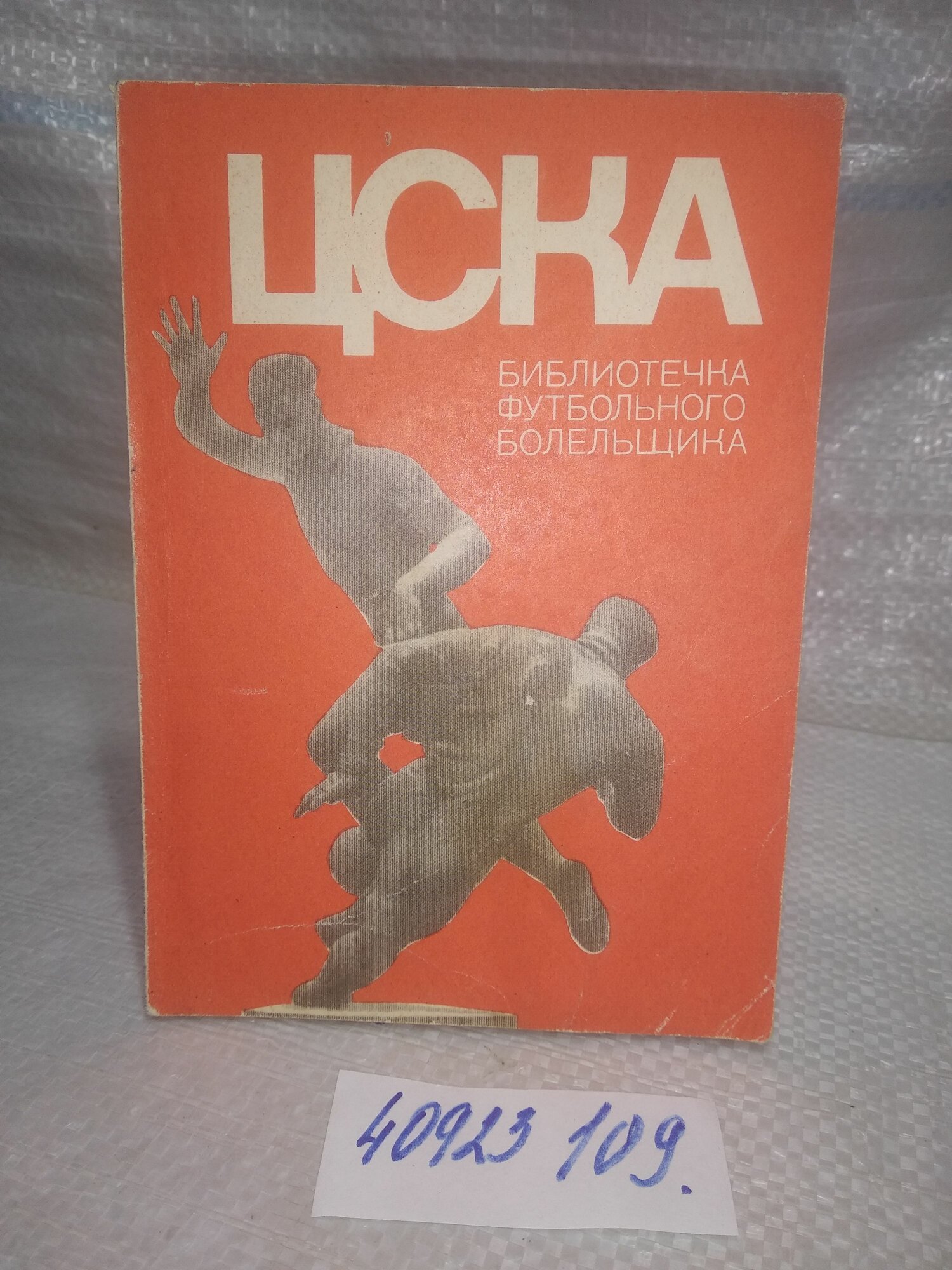 В. Винокуров, О. Кучеренко. ЦСКА. Библиотечка футбольного болельщика.