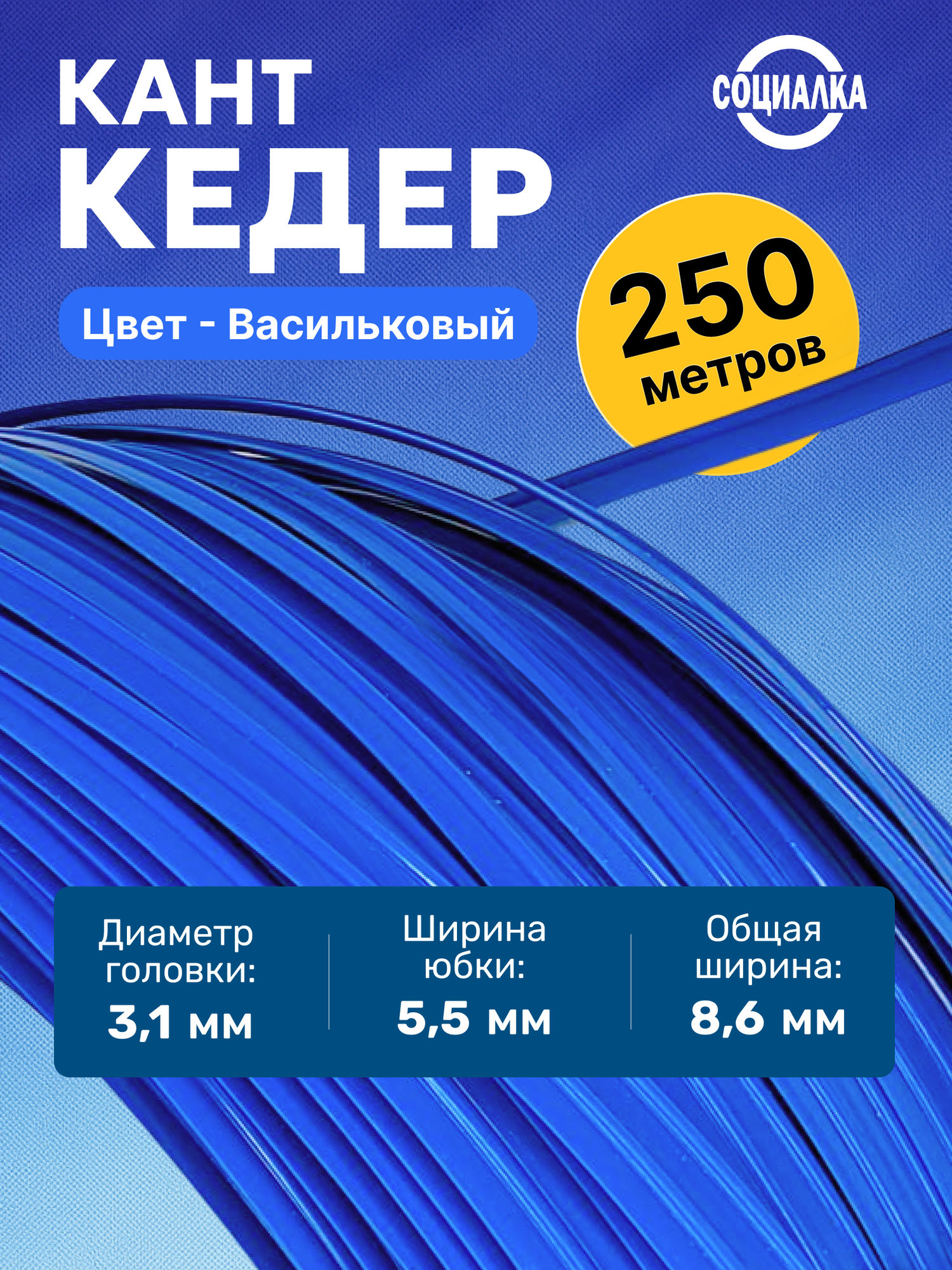 Кедер (кант, жилка) для сумок, авточехлов и одежды, намотка 250м, василек/размер: ширина головки 3,1мм; длина юбки 5.5мм