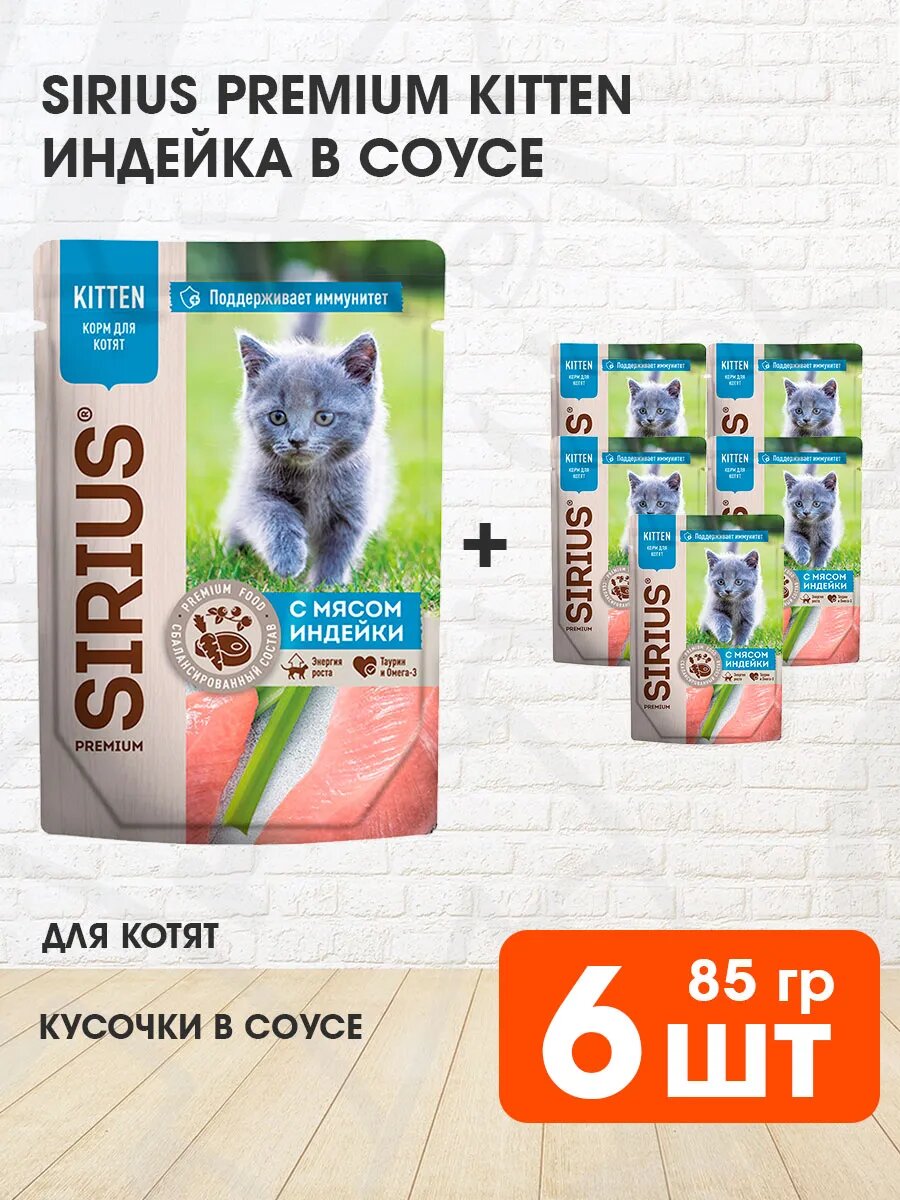 Корм влажный Sirius Premium Kitten для котят, мясо индейки в соусе, 85 г х 6 шт