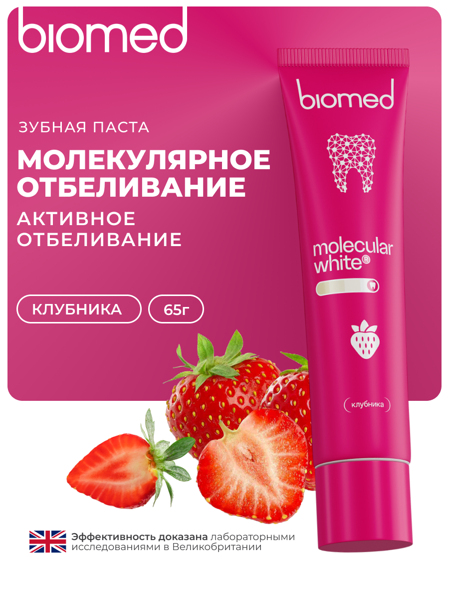 Зубная паста BIOMED HEALTHYWHITE Активное отбеливание и восстановление эмали. Клубника, 65 г