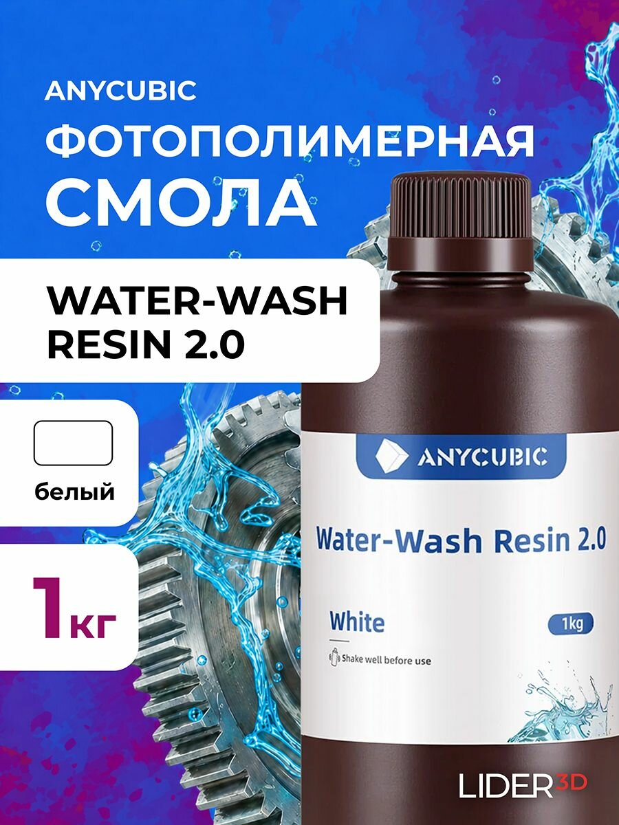 Фотополимерная смола Anycubic Water-Wash Resin 2.0 Белый, 1 л