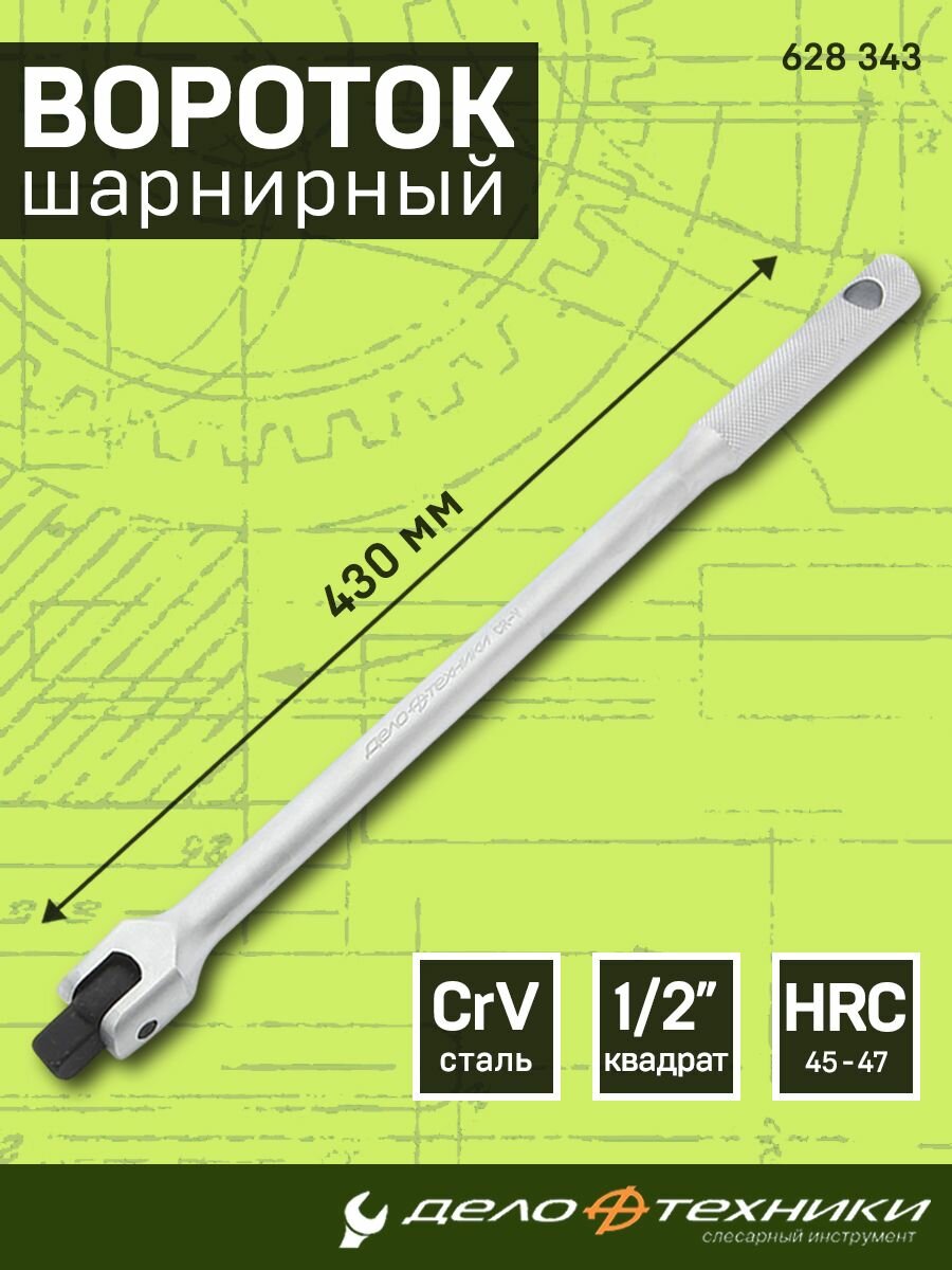 Вороток шарнирный 1/2", 430 мм, для головок, Дело Техники, 628343