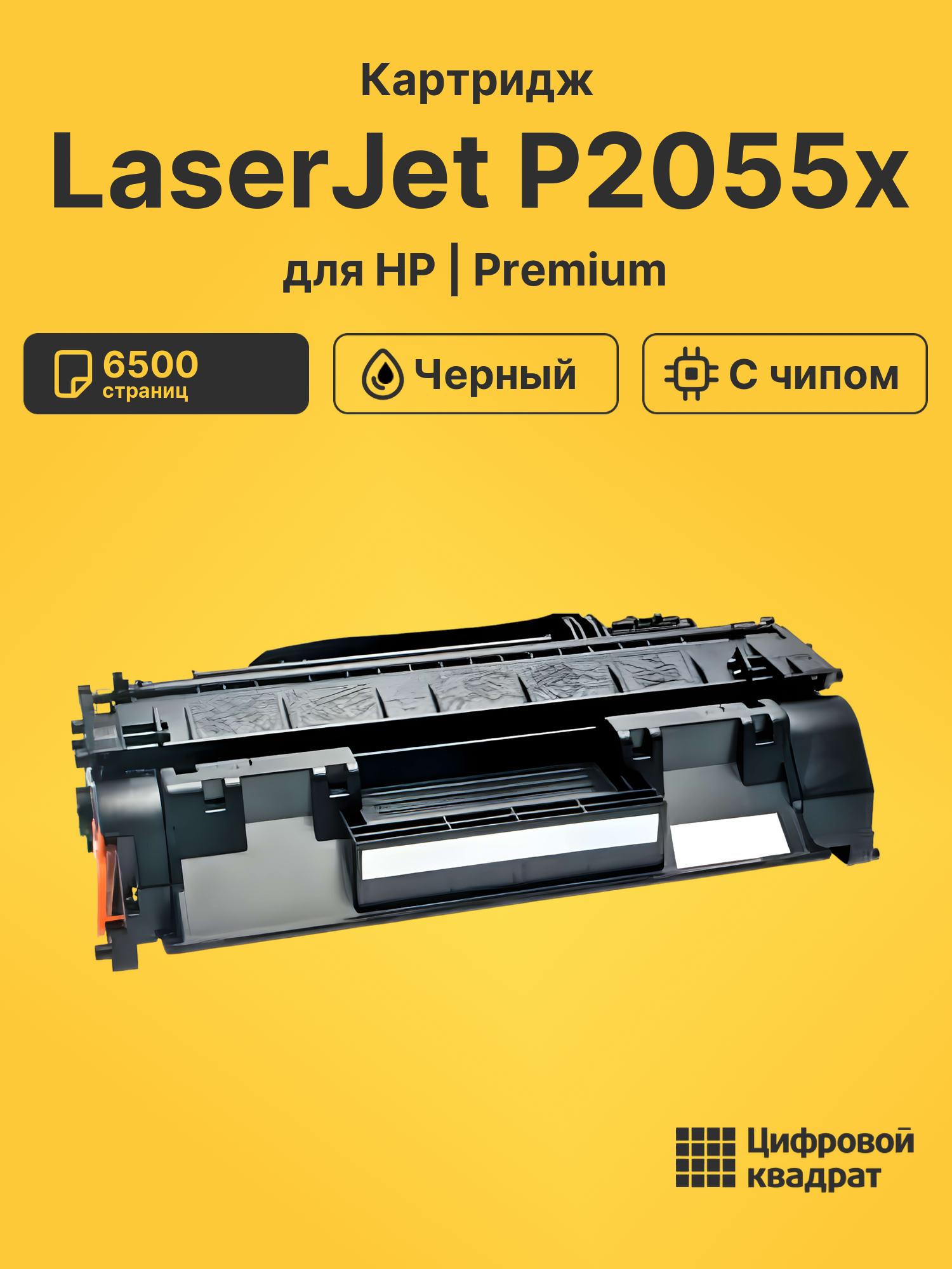 Картридж для HP LaserJet P2055x с чипом 6500 страниц черный совместимый