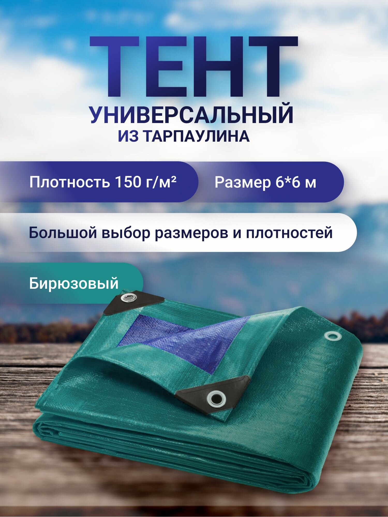 Тент с люверсами, 150 г/м2, 6*6 м, бирюзовый, тарпаулин, тент укрывной