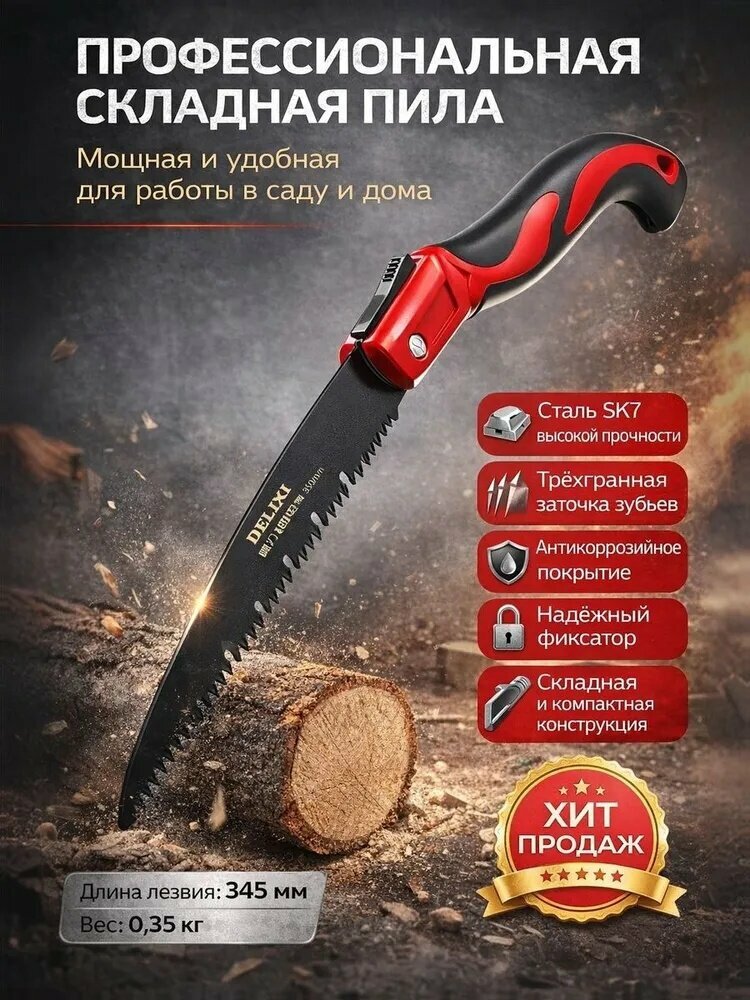 Складная садовая пила 345 мм, ручная пила для дерева, сталь SK7, трёхгранная заточка, антикоррозийное покрытие, компактная и прочная