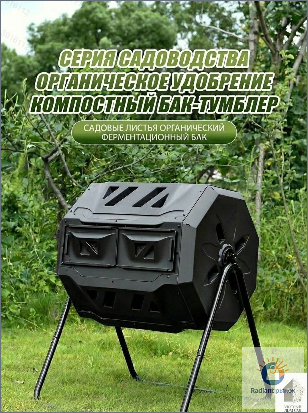 Компостер, 70 см х 72см