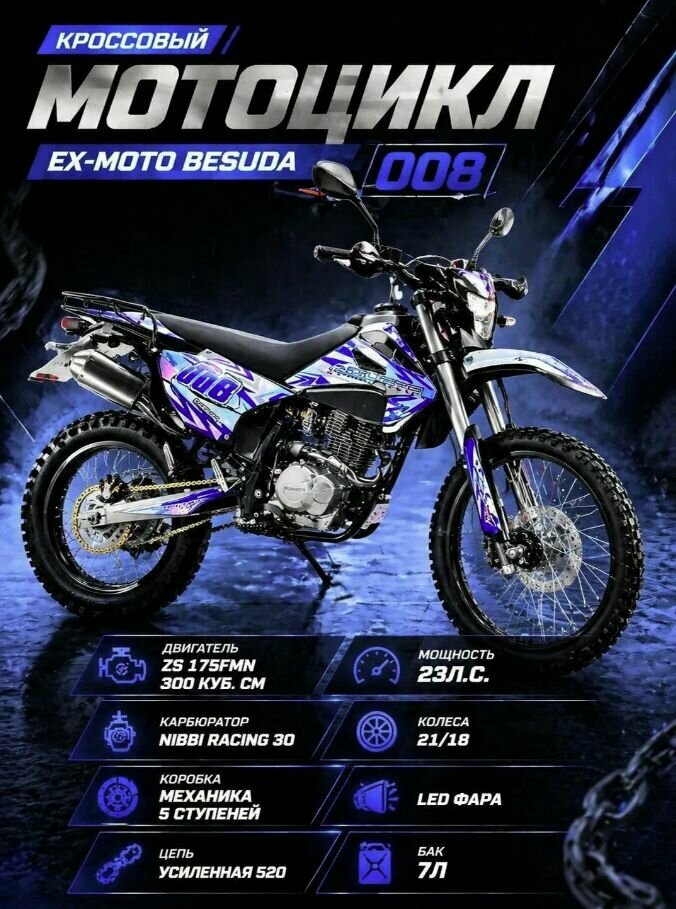 Собранный Эндуро мотоцикл EX-MOTO PANTHER BSD300-3 175FMN BESUDA