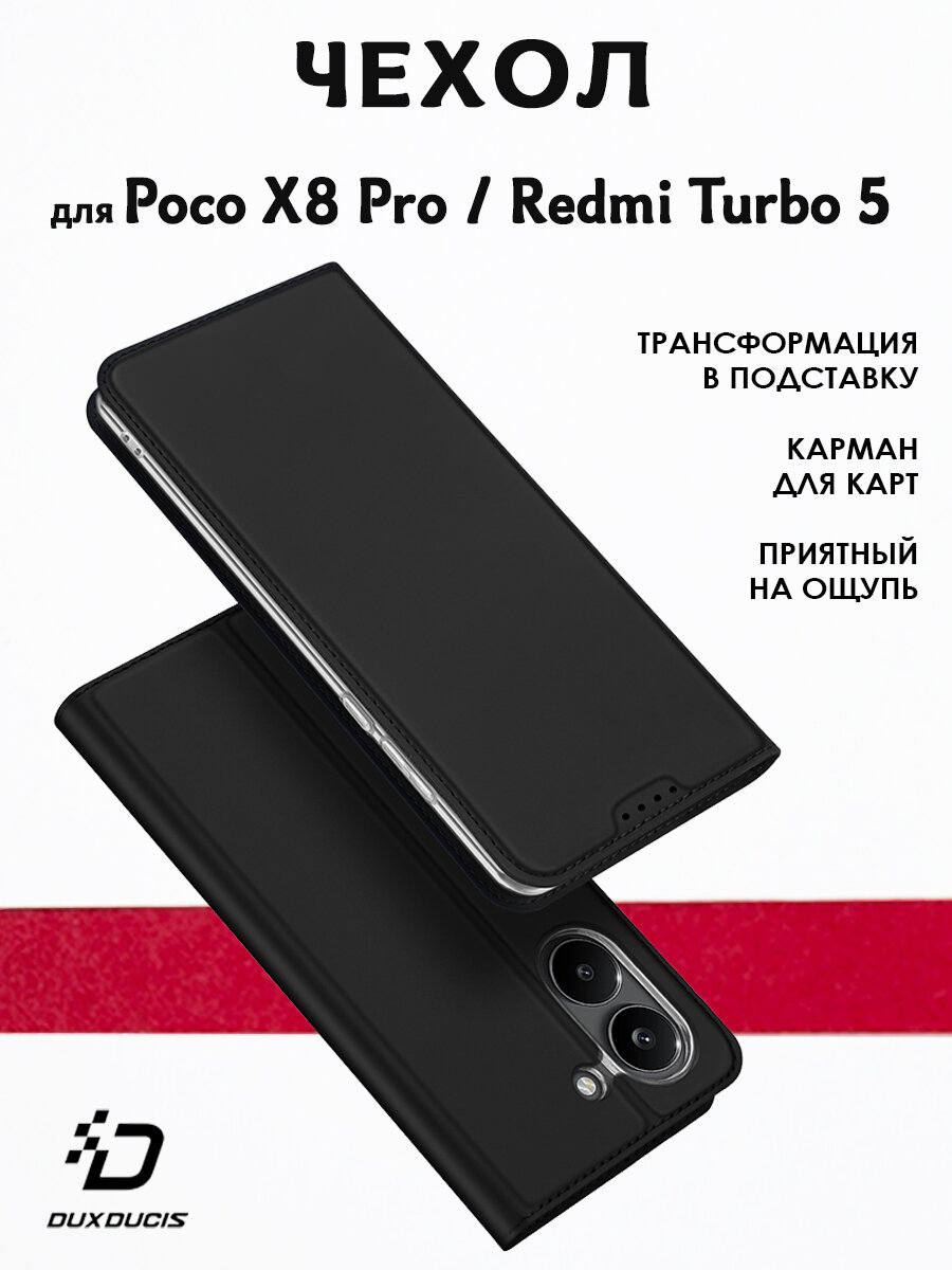 Чехол книжка для Xiaomi Poco X8 Pro / Redmi Turbo 5, Dux Ducis черный