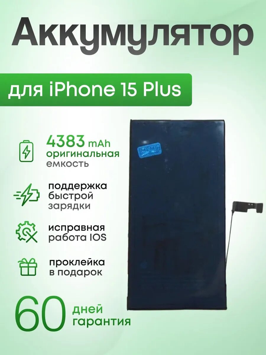 Аккумулятор для iPhone 15 Plus