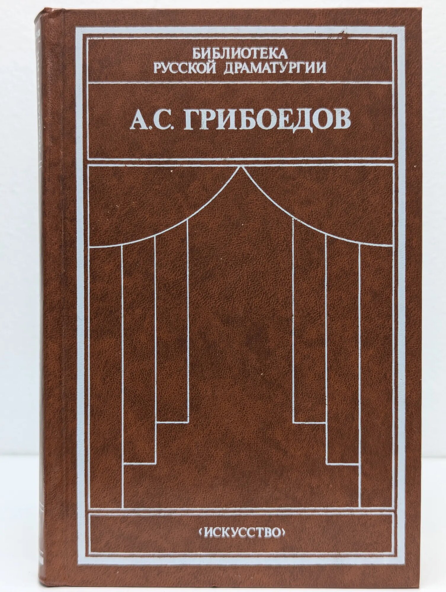 Библиотека русской драматургии. Горе от ума. Комедии. Драматические сцены. 1814–1827 Грибоедов Александр Сергеевич 1987