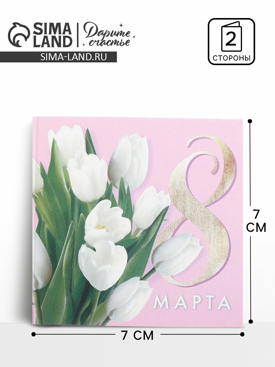 Открытка мини "8 марта", 7x7 см, форма: квадрат, тематика праздника: 8 марта, 20 шт.