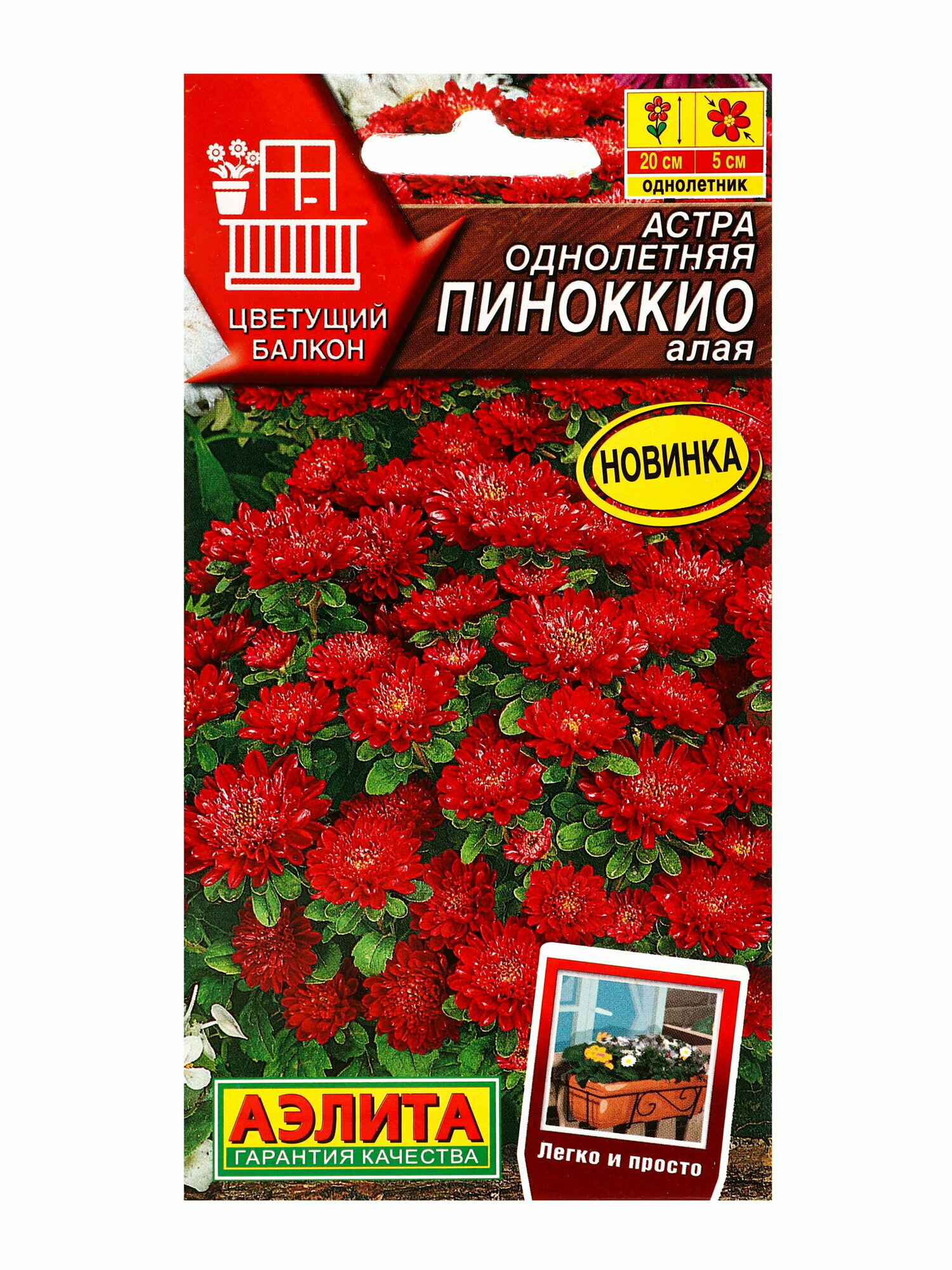 Семена цветов Астра "Пиноккио" алая "Цветущий балкон" 0.05 г, 2 шт.