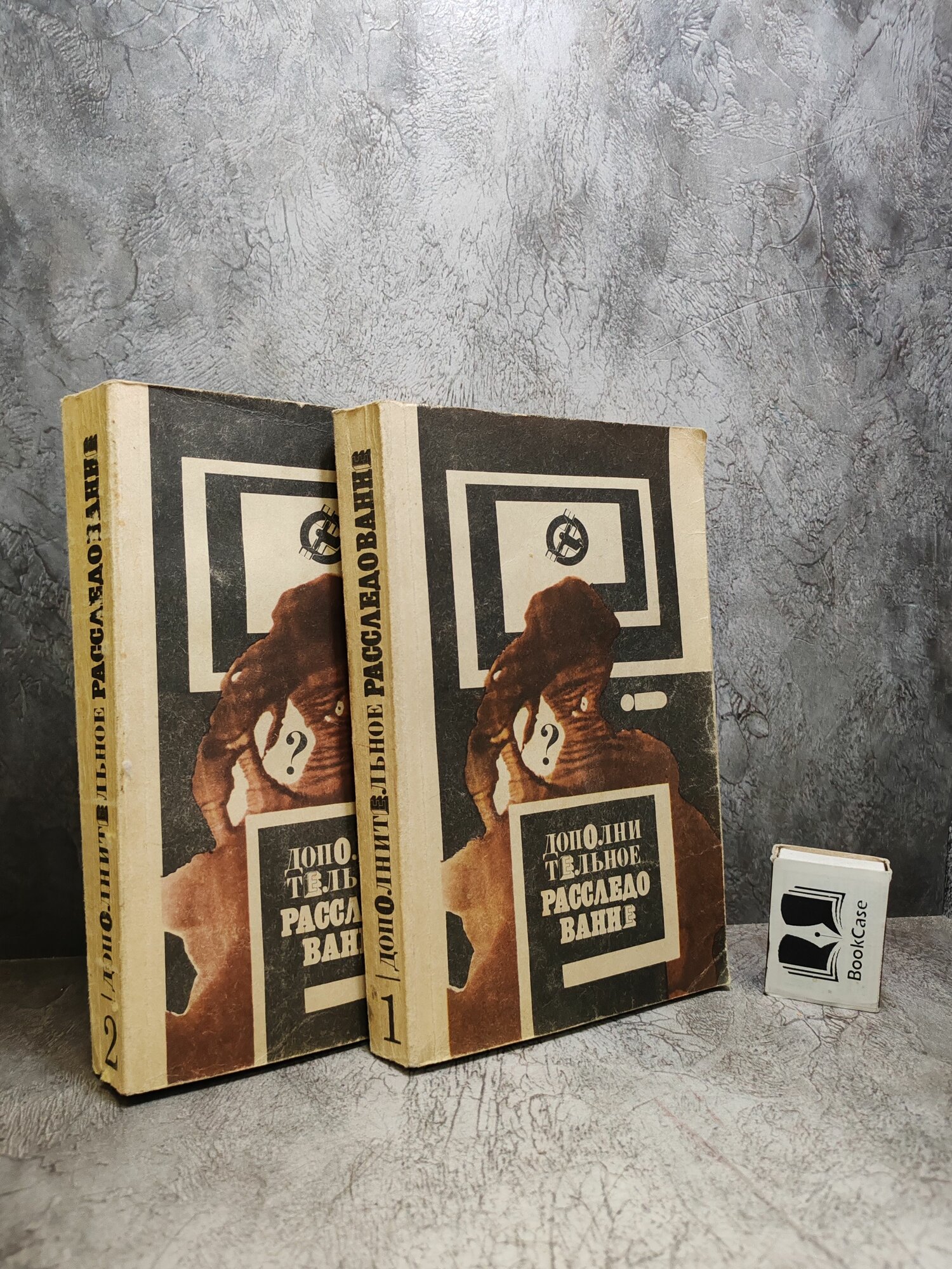 Дополнительное расследование. В 2-х томах (1988 г.) (Комплект из 2-х книг)