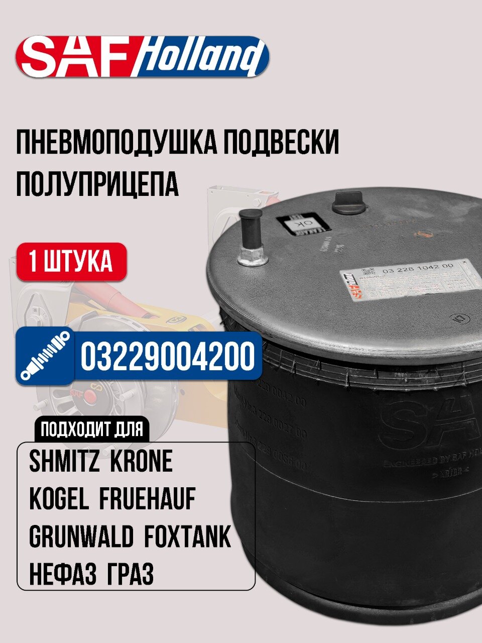 Пневмоподушка полуприцепа для подвески SAF с пластиковым стаканом артикул 3228104200