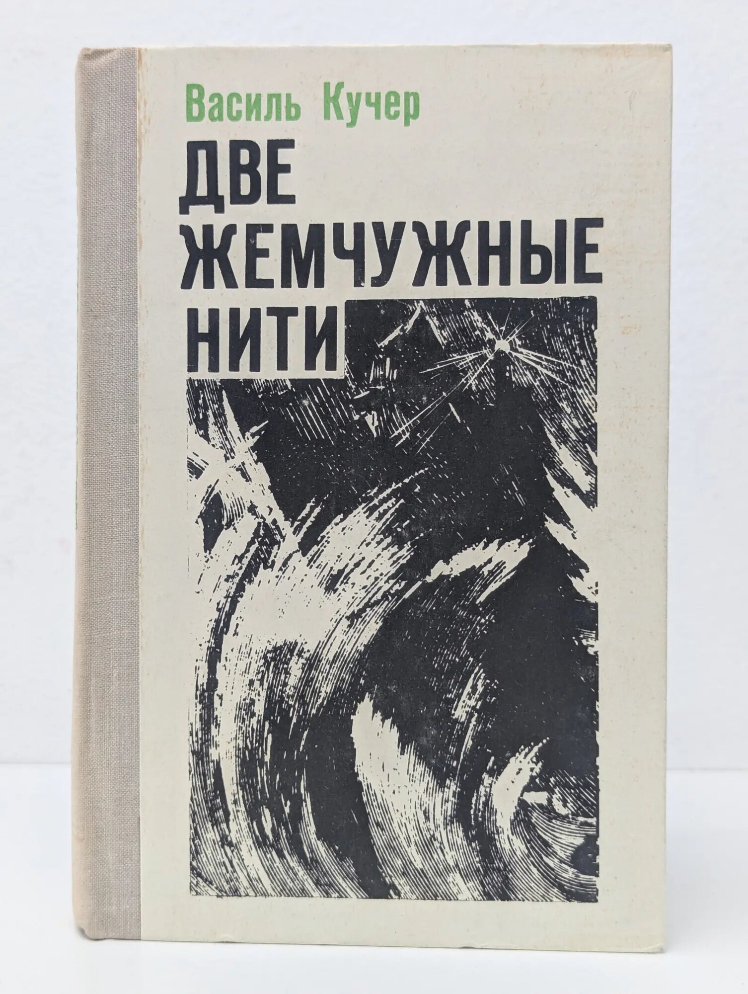 Две жемчужные нити Кучер Василий Степанович 1980