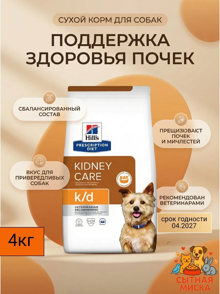 Сухой корм Hills K D для собак почечная недостаточность 4 кг