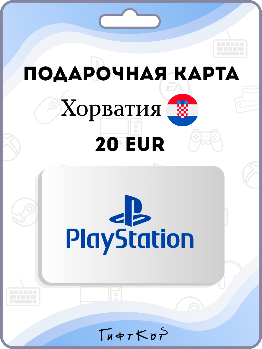 PlayStation Подарочная карта на 20 EUR (Хорватия/HR, цифровой код)