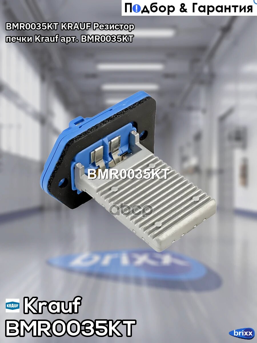 BMR0035KT KRAUF Резистор печки Krauf арт. BMR0035KT