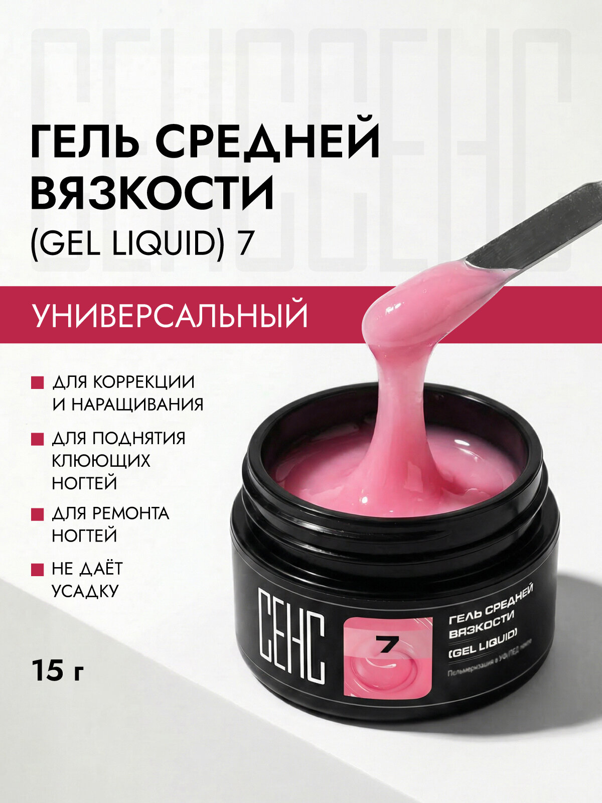 Универсальный жесткий гель SENS GEL 07, укрепляющий, моделирующий, 15мл, бэби-розовый