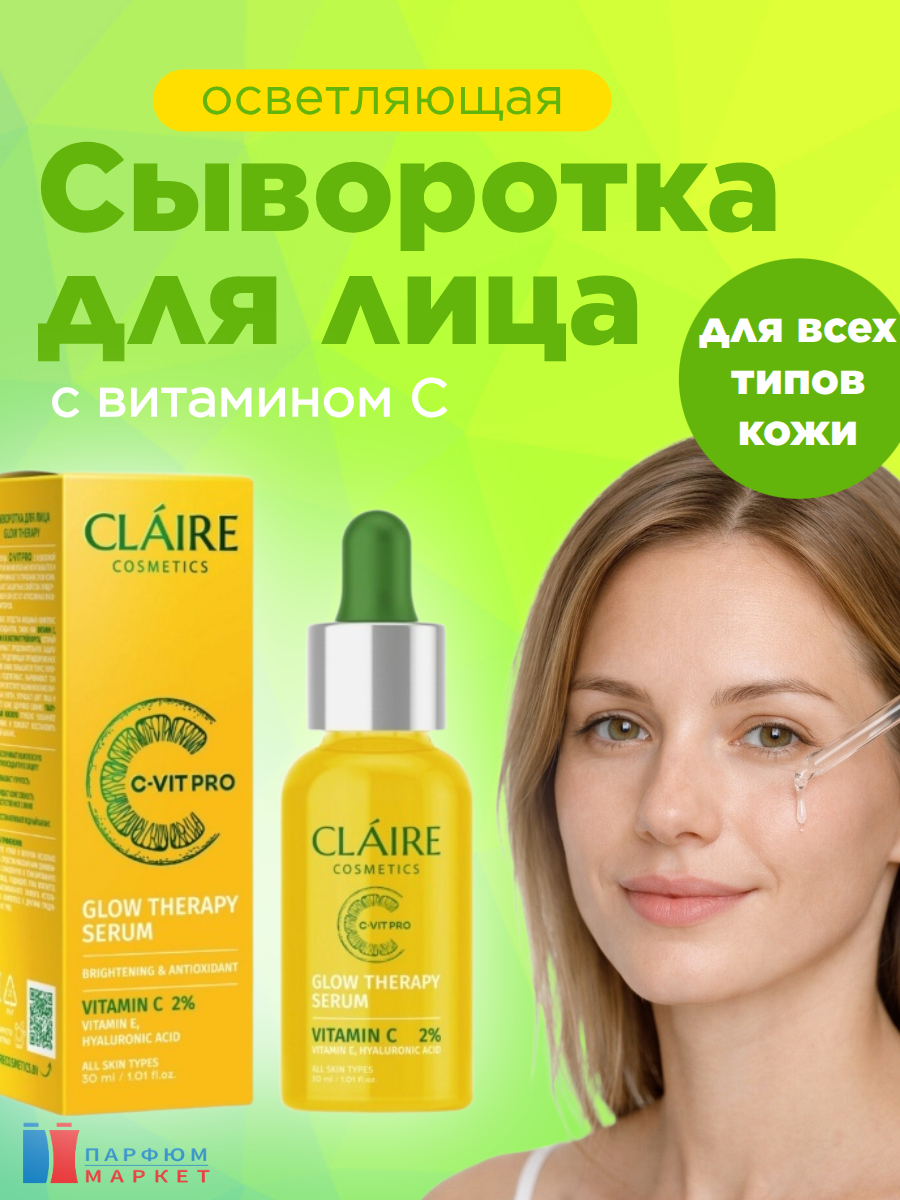 CLAIRE C-VIT PRO Сыворотка для лица GLOW THERAPY 30 мл, с витамином C