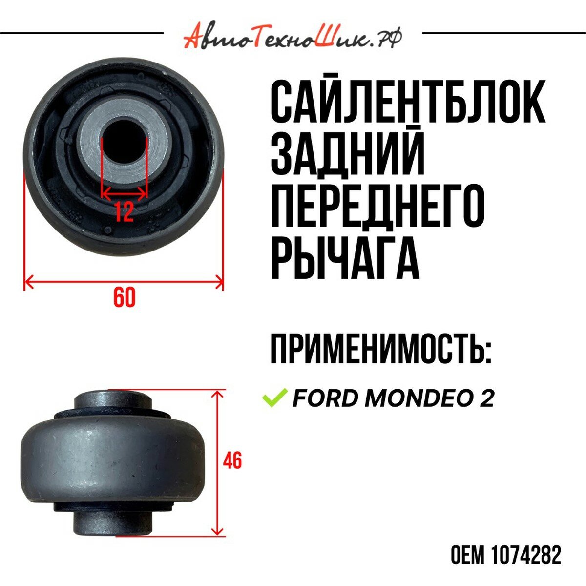 Сайлентблок рычага Ford Mondeo 2 (Miles)